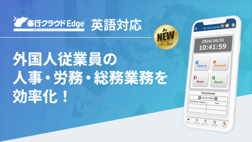 ニュース）20241112外国人従業員の人事・労務・総務業務を効率化 OBC、従業員向けサービス『奉行クラウドEdge』で英語対応し、 外国人従業員の入社手続きや勤怠管理、年末調整を効率化