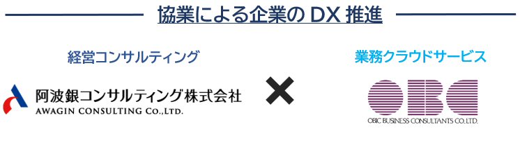 OBCと阿波銀コンサルティング株式会社が 経営課題解決・業務効率化を実現するDX推進で協業開始