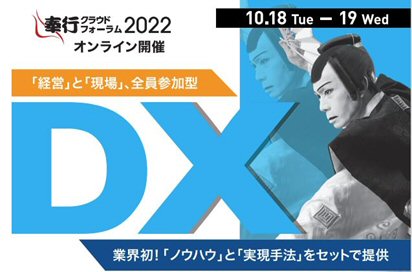 「経営」と「現場」全員参加型 ― 今、押さえておきたい 業務トレンド をDXで解決！― OBCの『奉行クラウドフォーラム2022』 10月18日・19日オンラインで開催