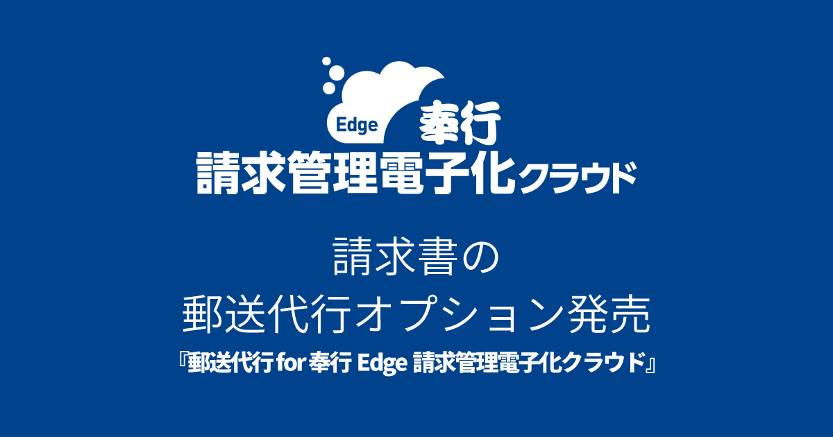 紙の請求書発行業務から完全開放！ OBC、請求書の郵送代行オプション 『郵送代行 for 奉行Edge請求管理電子化クラウド』を10月28日発売