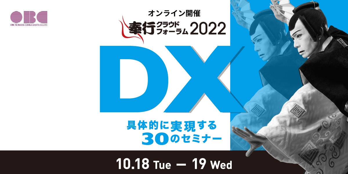 「経営」と「現場」全員参加型 ― 今、押さえておきたい 業務トレンド をDXで解決！― OBCの『奉行クラウドフォーラム2022』 10月18日・19日オンラインで開催