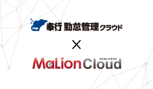OBCの『奉行Edge 勤怠管理クラウド』が インターコムの『MaLionCloud』と連携開始