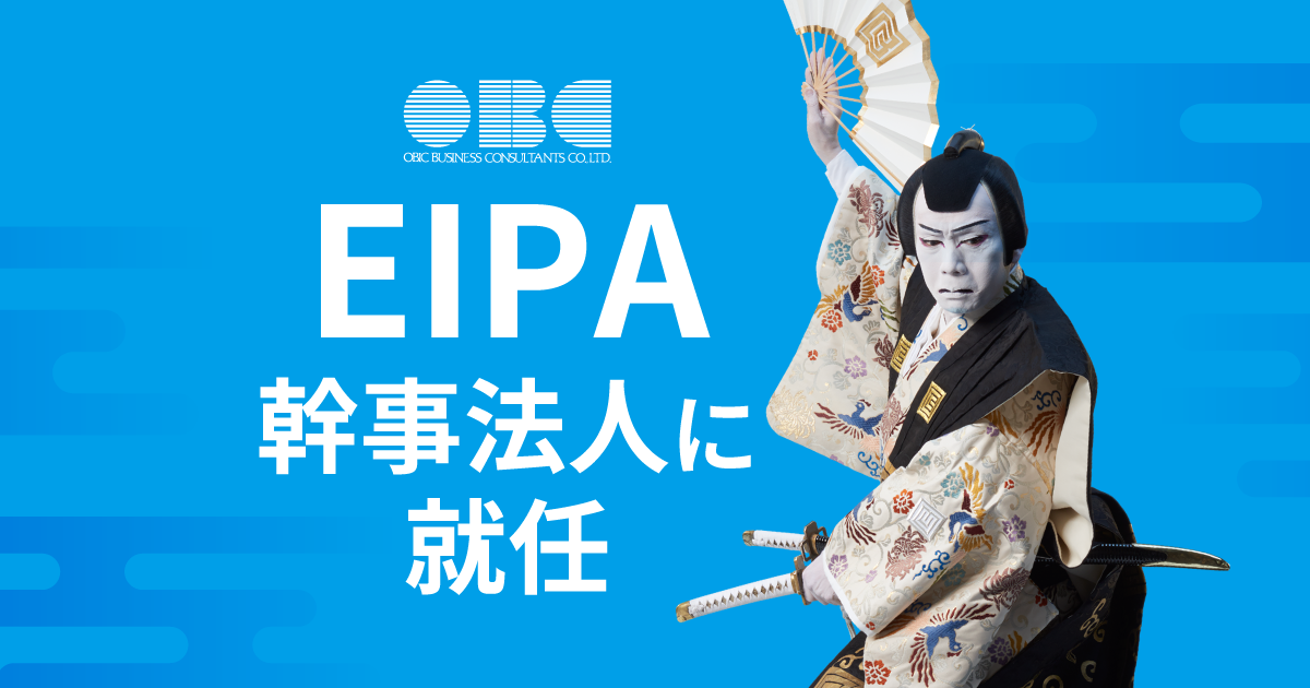 OBC、「デジタルインボイス推進協議会（EIPA）」の幹事法人に就任 電子インボイスの認知・普及を促進し、企業間商取引のDXを推進