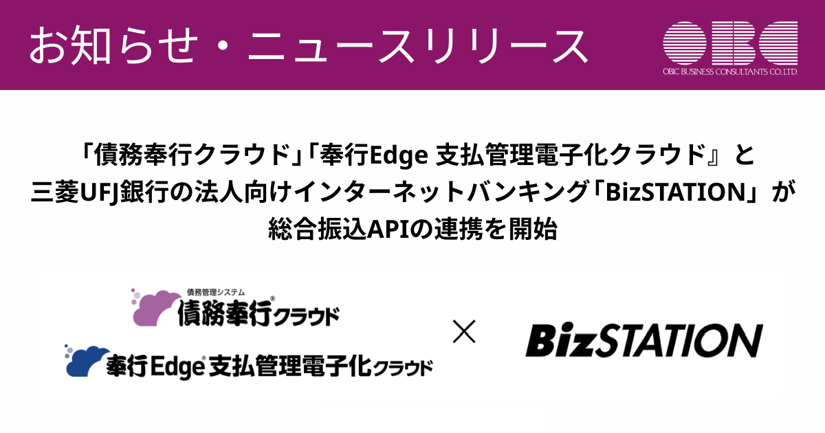 ニュース20240611）OBCの『債務奉行クラウド』『奉行Edge 支払管理電子化クラウド』と 三菱UFJ銀行の法人向けインターネットバンキング『BizSTATION』が 総合振込APIの連携を開始