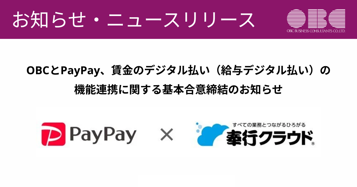 ニュース20240821）OBCとPayPay、賃金のデジタル払い（給与デジタル払い）の 機能連携に関する基本合意締結のお知らせ