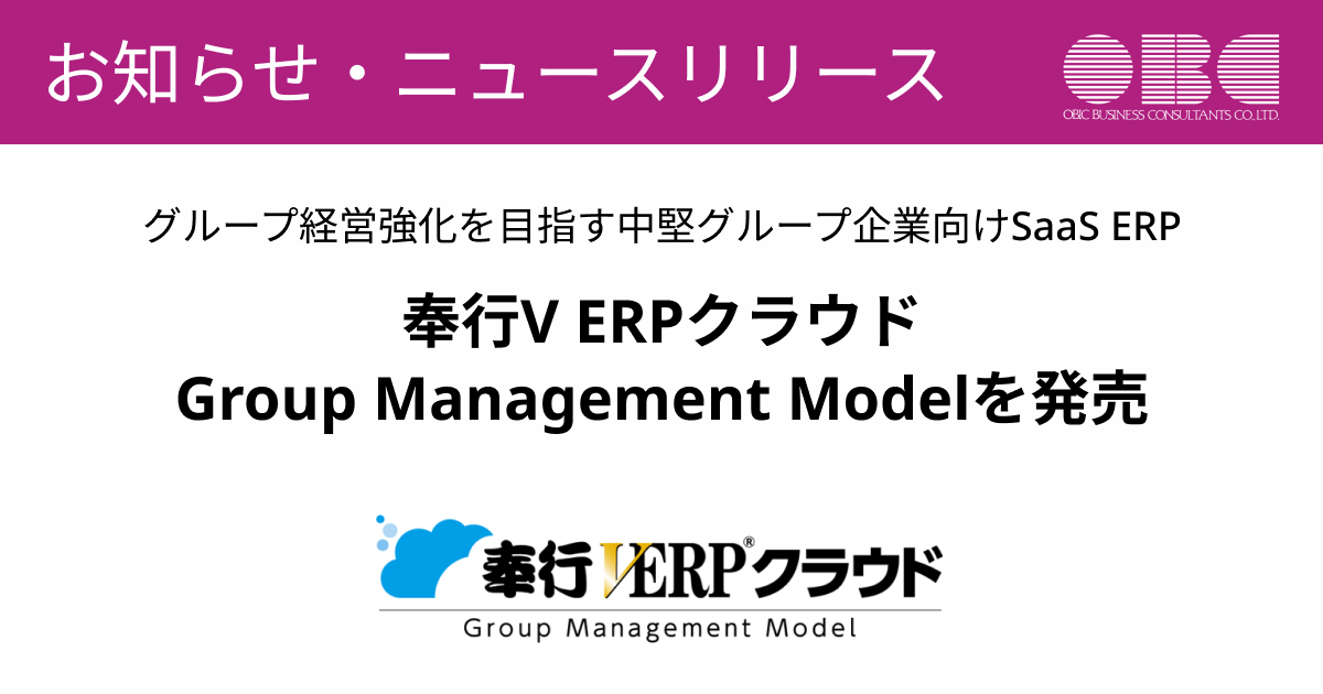 ニュース20240131）グループ経営強化を目指す中堅グループ企業向けSaaS ERP OBC、『奉行V ERPクラウド Group Management Model』を発売