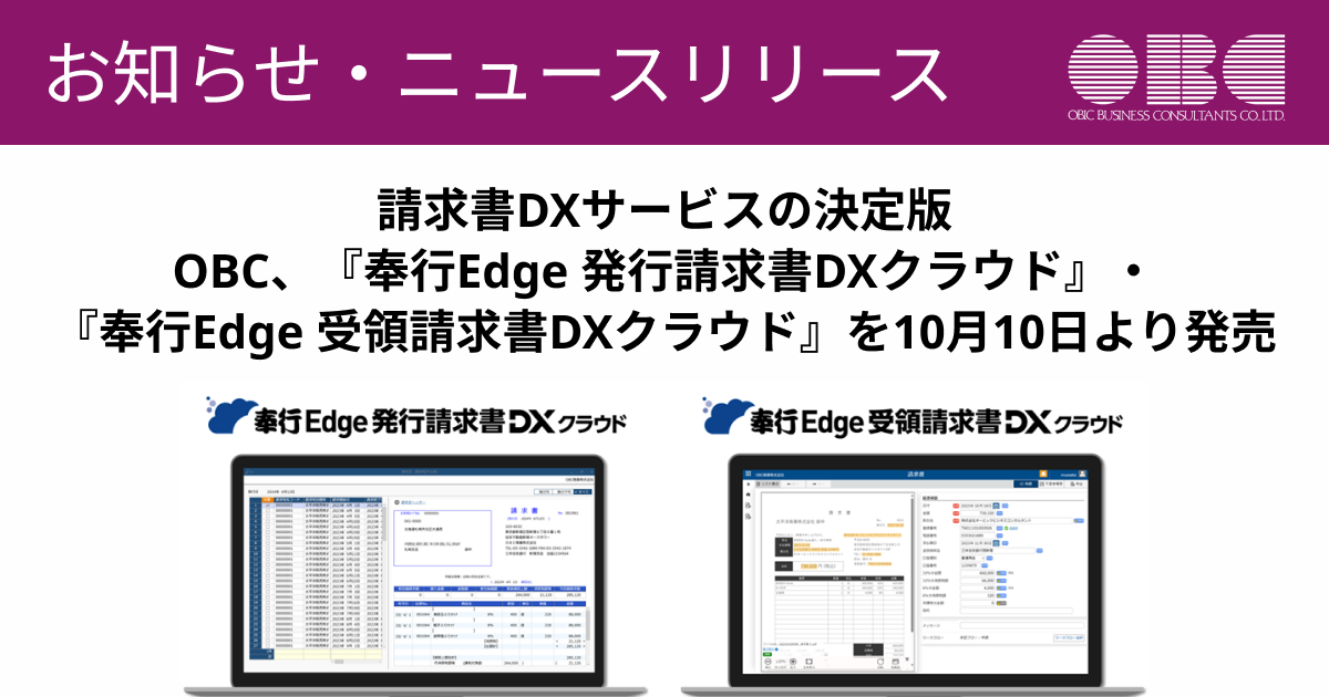 ニュース）20240920請求書DXサービスの決定版 OBC、『奉行Edge 発行請求書DXクラウド』・ 『奉行Edge 受領請求書DXクラウド』を10月10日より発売