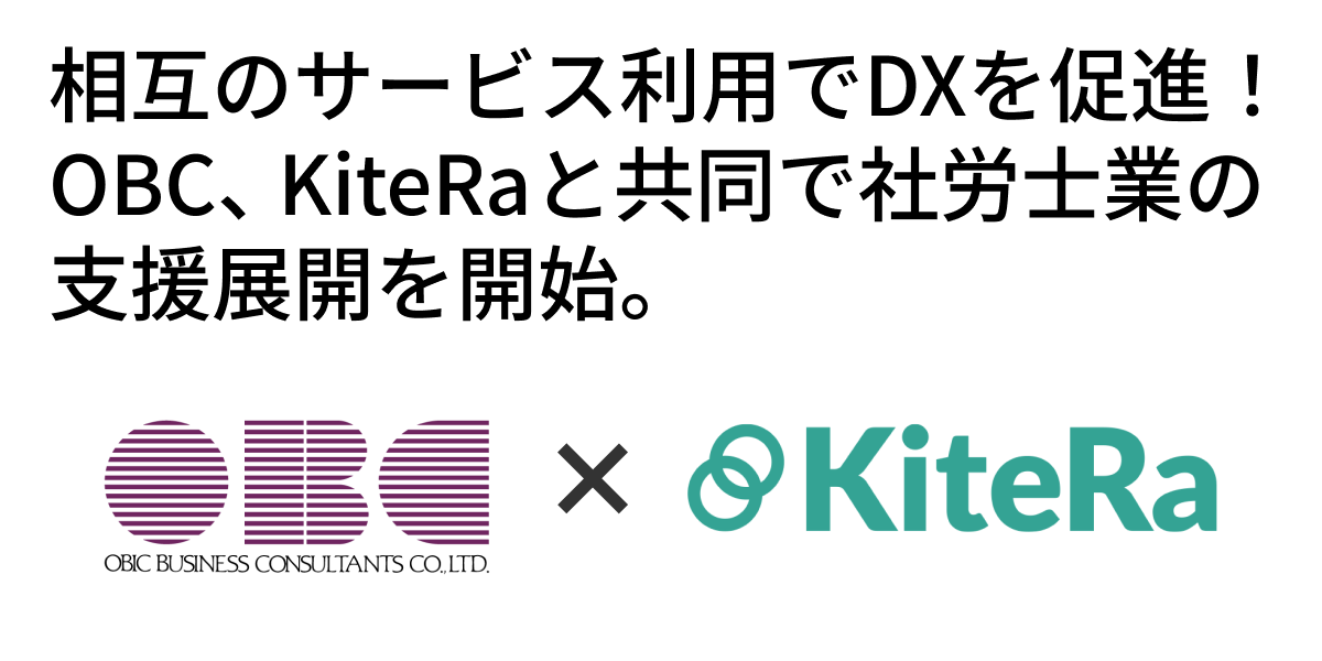相互のサービス利用でDXを促進！OBC、KiteRaと共同で社労士業の支援展開を開始