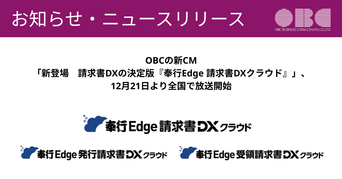 お知らせ・ニュース）20241218 OBCの新CM 「新登場 請求書DXの決定版『奉行Edge 請求書DXクラウド』」、 12月21日より全国で放送開始