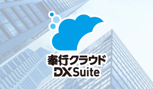 OBC、バックオフィス業務から中堅・中小企業のDXを具体的に実現する 『奉行クラウド DX Suite』を発売